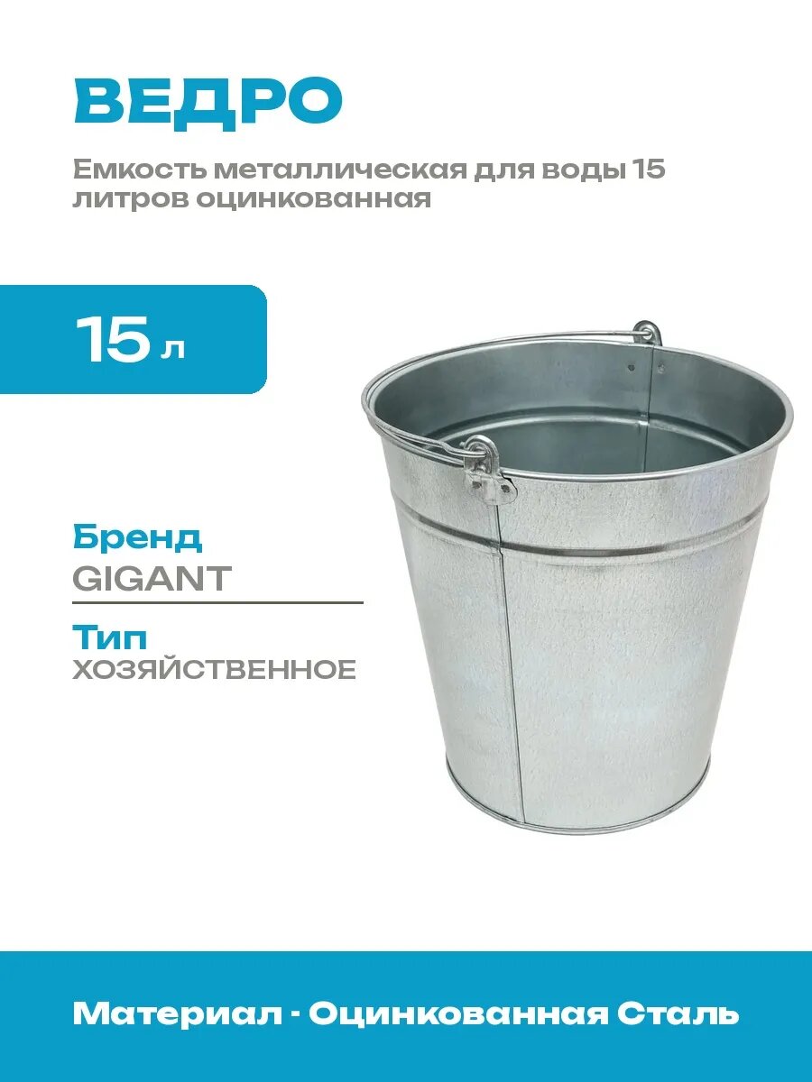 Ведро оцинкованное 15 л круглое хозяйственное для дачи