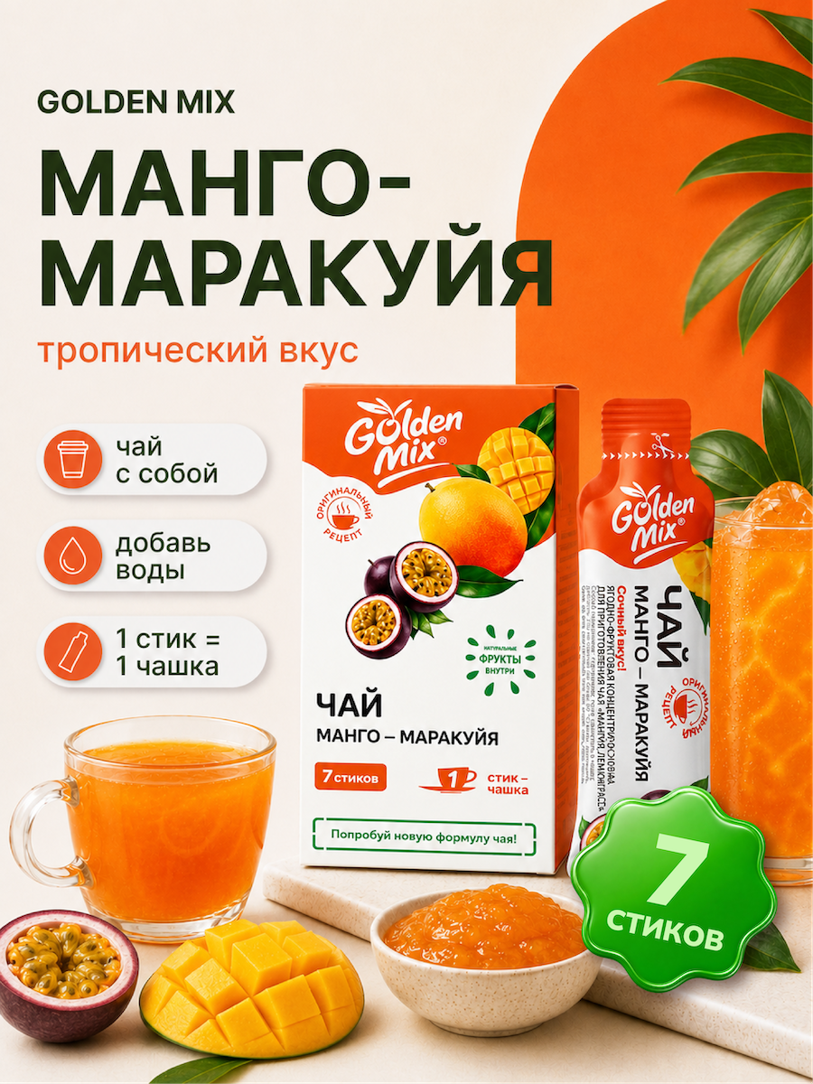 Фруктовый иван-чай с собой Манго-Маракуйя Golden Mix в стиках 7 штук