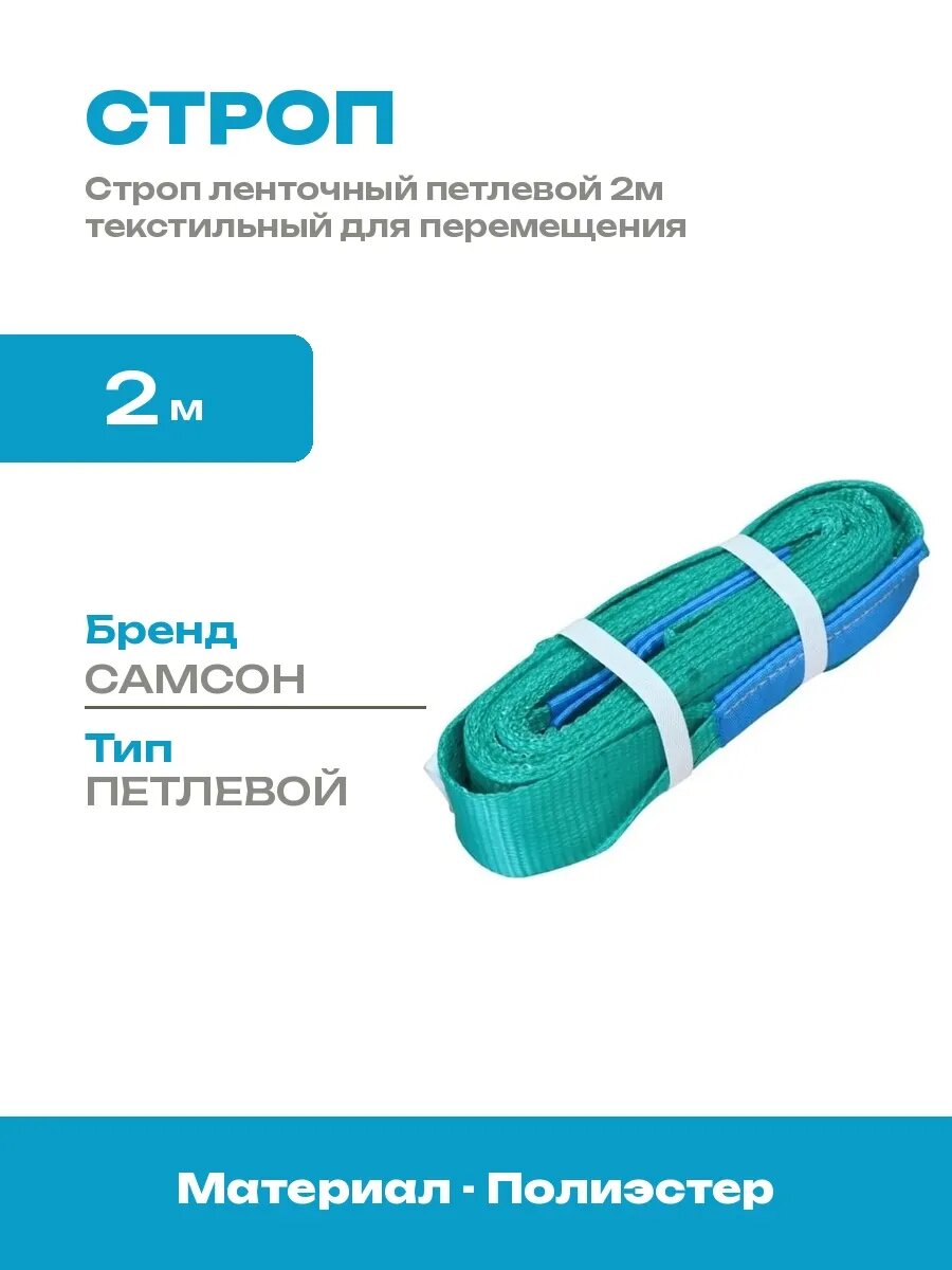 Строп ленточный 2м петлевой текстильный для подъема 2 метра