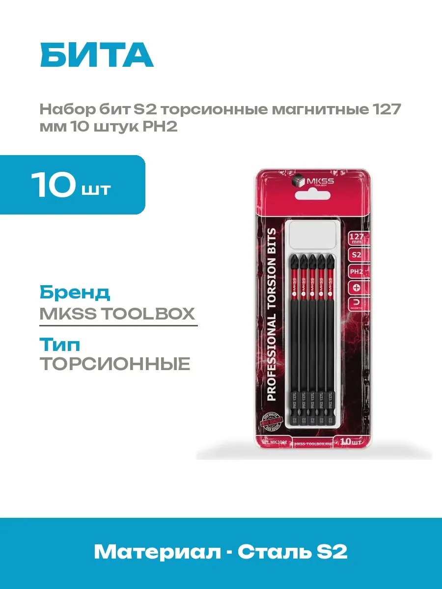 Набор бит 127 мм торсионные магнитные для импакта 10 шт