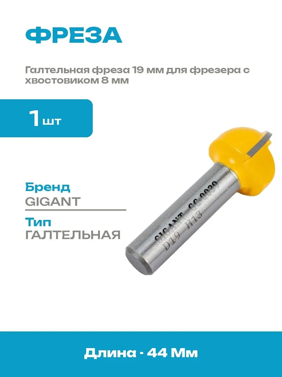 Фреза пазовая галтельная 19 мм с хвостовиком 8 мм по дереву