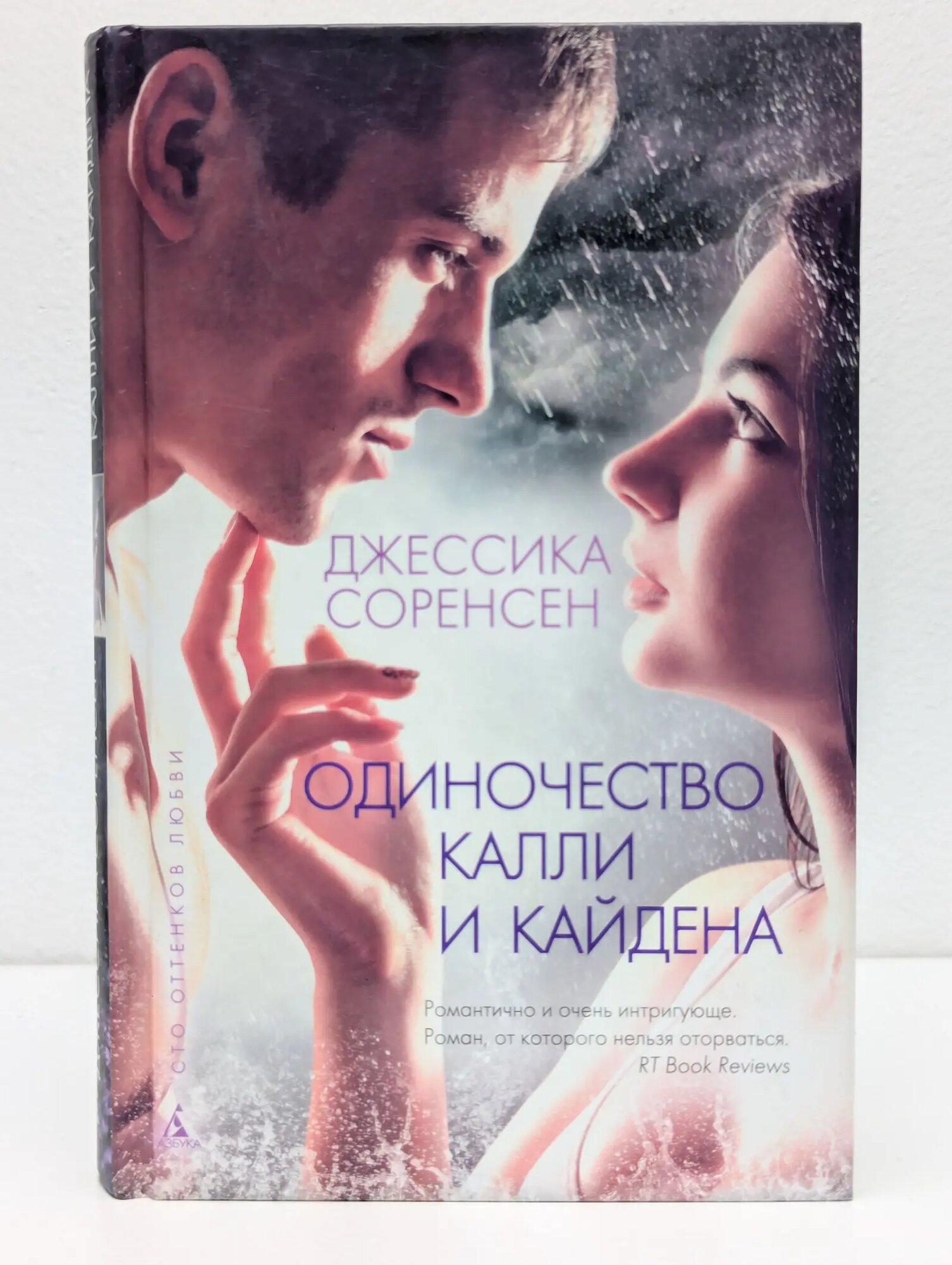 Сто оттенков любви. Одиночество Калли и Кайдена Соренсен Джессика 2015