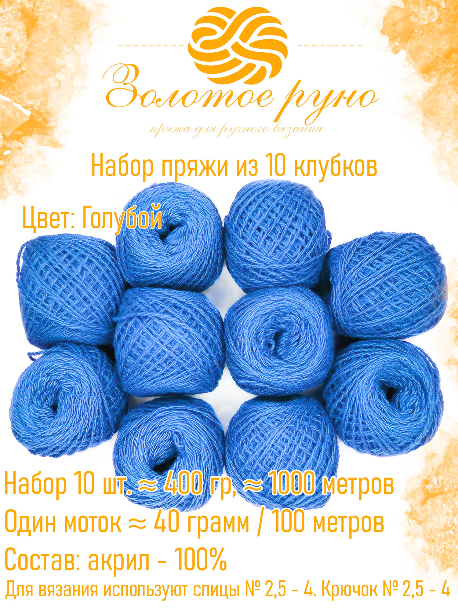 Нитки (пряжа) для рукоделия, вязания в клубочках (Набор 10 штук) (состав: акрил шерстяного типа). Один моток 40 грамм/100 метров (+/-10%) Голубой