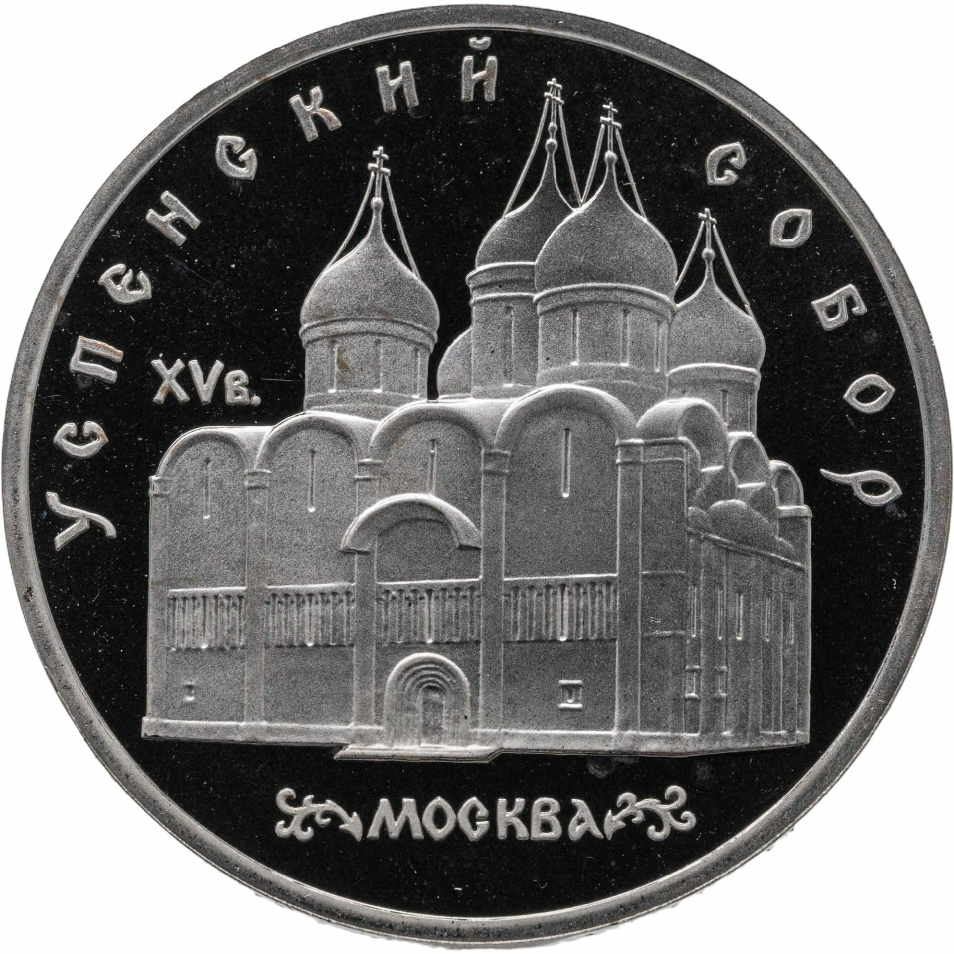 5 рублей 1990 Proof "Успенский собор в Москве", Мельхиор медь-никель
