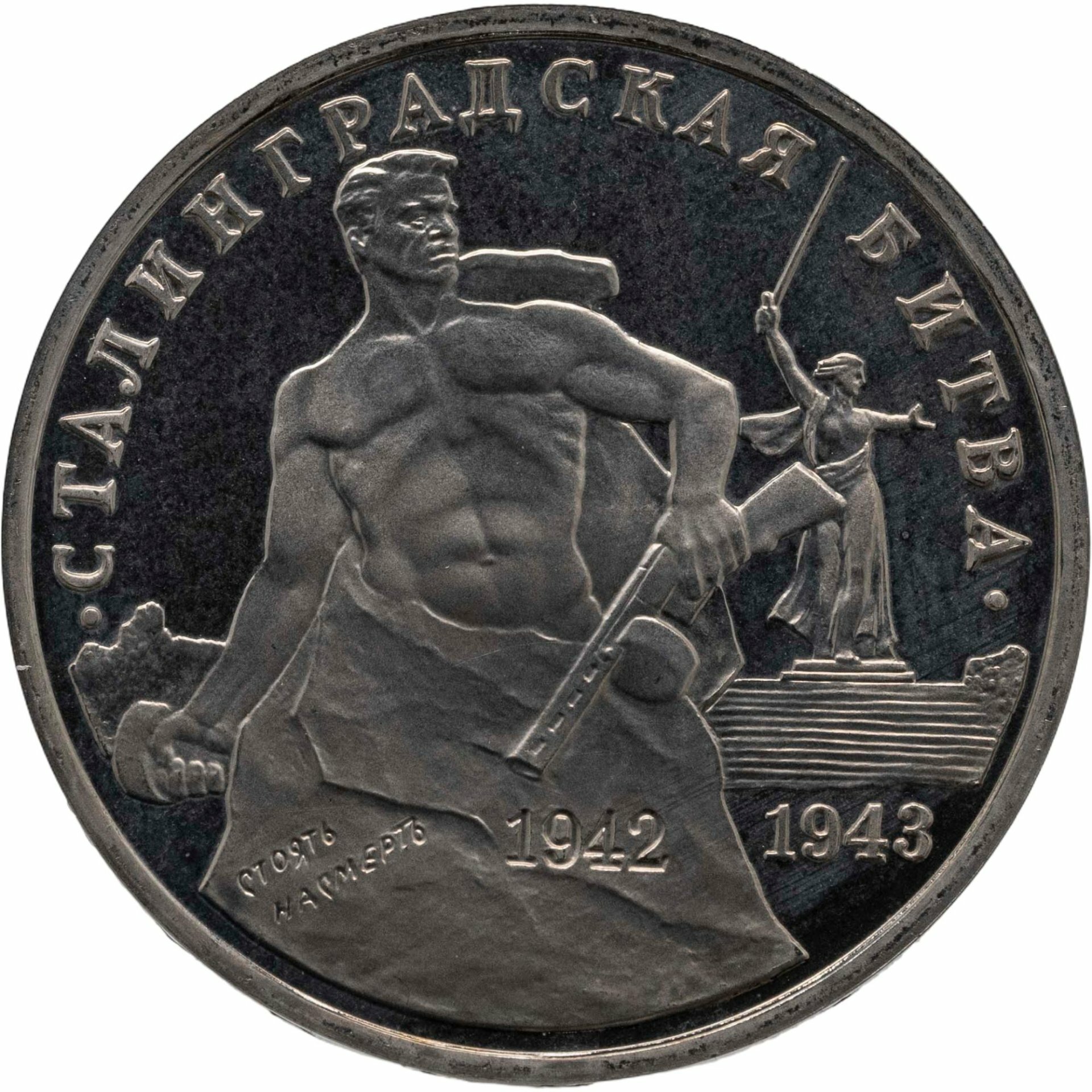 3 рубля 1993 ММД "Сталинградская битва", Мельхиор медь-никель, в сохранности Proof