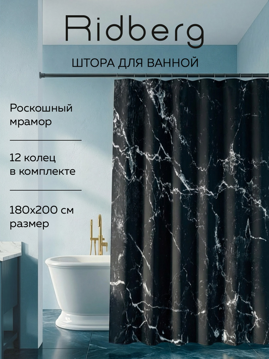 Штора для ванной тканевая Ridberg Marble черная 180х200 см, с кольцами / шторка для душа водоотталкивающая