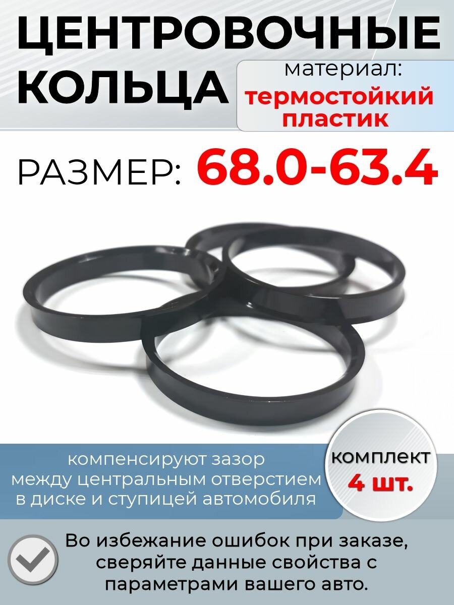 Центровочные кольца/проставочные кольца для литых дисков/проставки для дисков/ размер 68.0-63.4