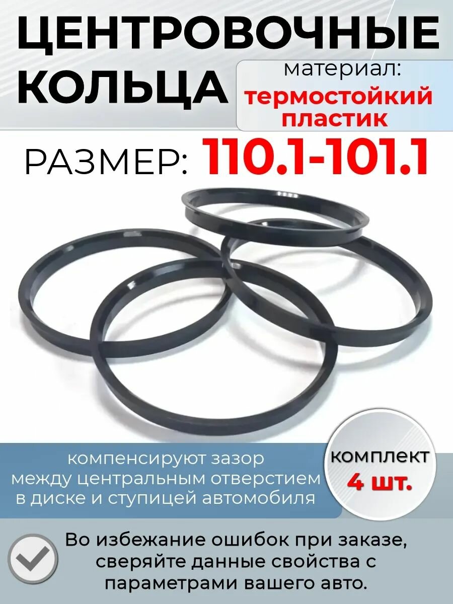 Центровочные кольца/проставочные кольца для литых дисков/проставки для дисков/ размер 110.1-101.1