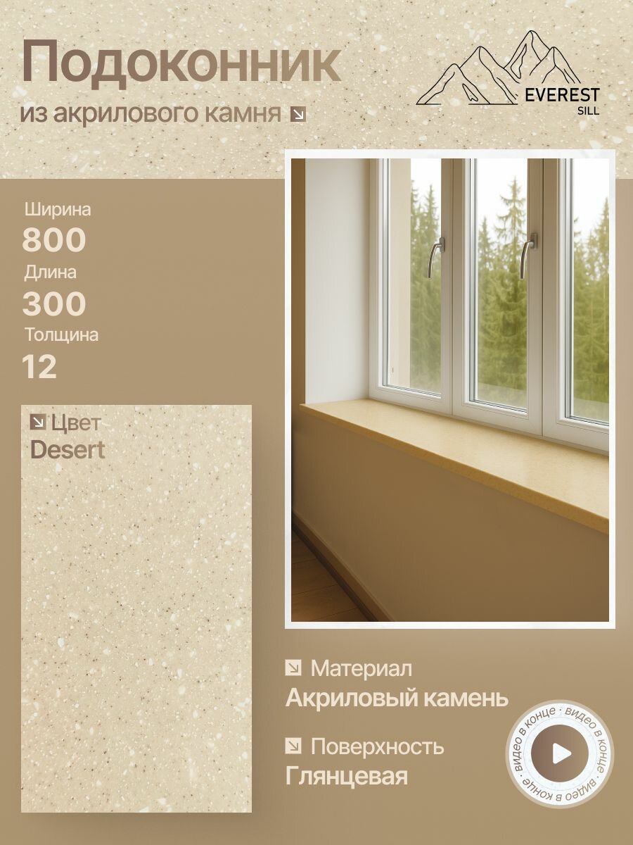 Подоконник из искусственного камня 800x300x12мм Desert глянцевый