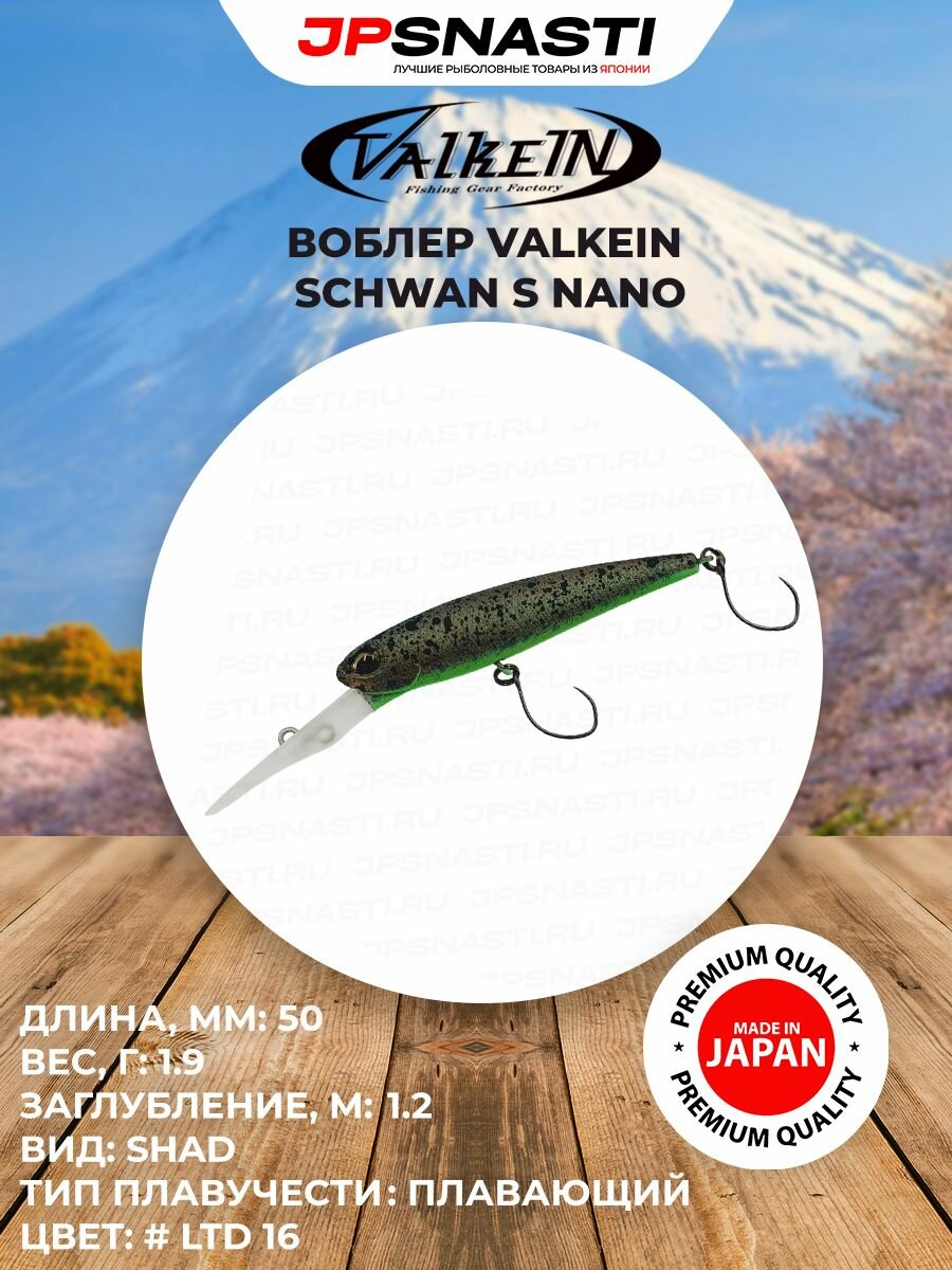 Японские воблеры для ловли форели ValkeIN Schwan S Nano, 1.9 гр, LTD 16