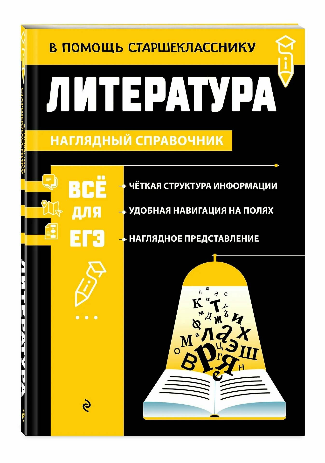 Литература. Наглядный справочник. В помощь старшекласснику (мягк.)