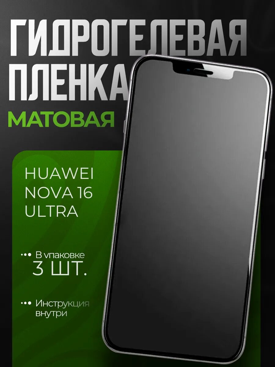 Защитная пленка на Huawei Nova 16 Ultra
