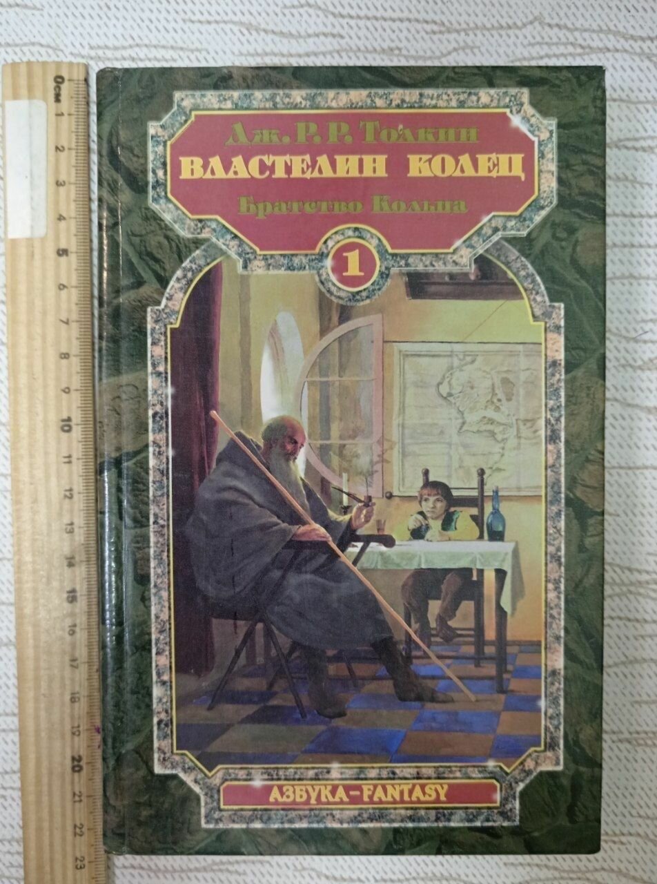 Властелин Колец. Том 1. Братство Кольца. Толкин Джон Рональд Руэл
