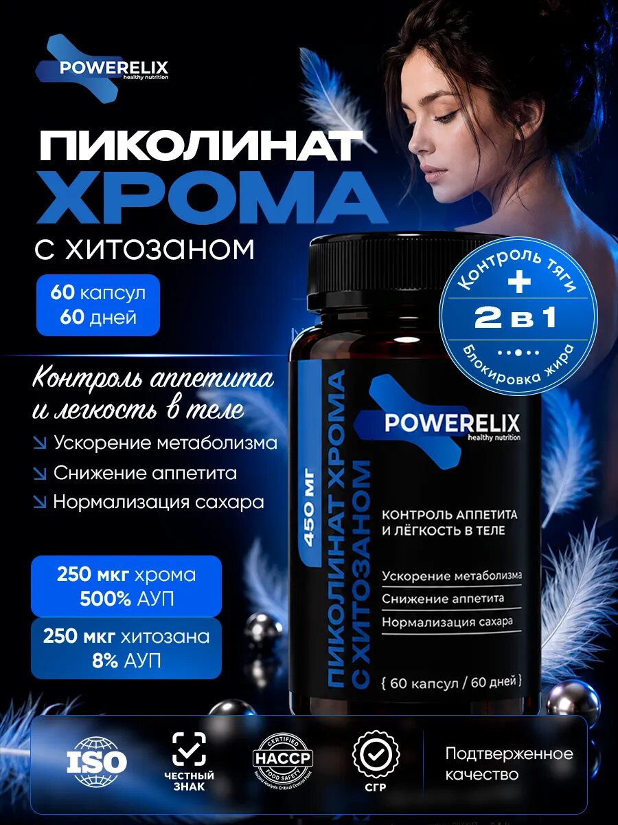 Пиколинат хрома для похудения и аппетита, капсулы