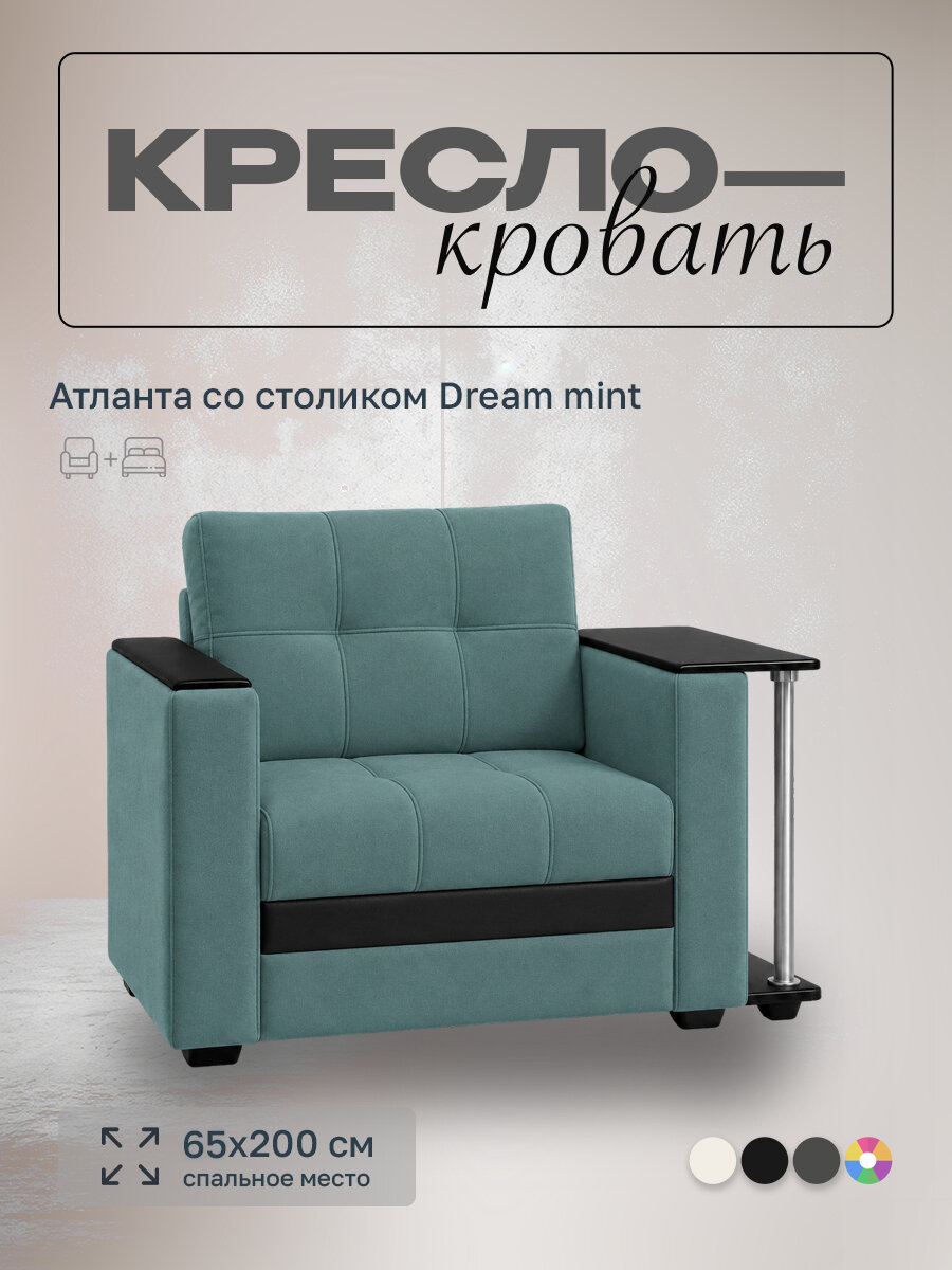 Кресло-кровать Атланта со столиком справа Dream mint, 107х91х88 см, с ящиком для белья