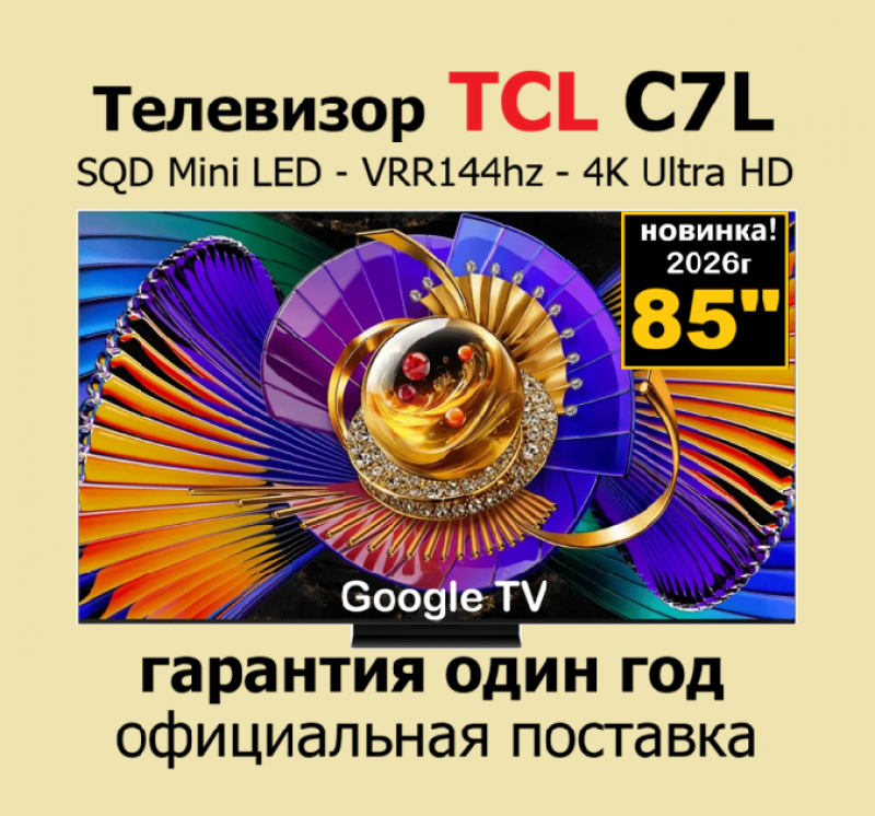 Телевизор QLED TCL 85C7L, SQD-Mini LED , 4K UHD, 144 Гц, Smart TV (Google TV) черный (2026г.)