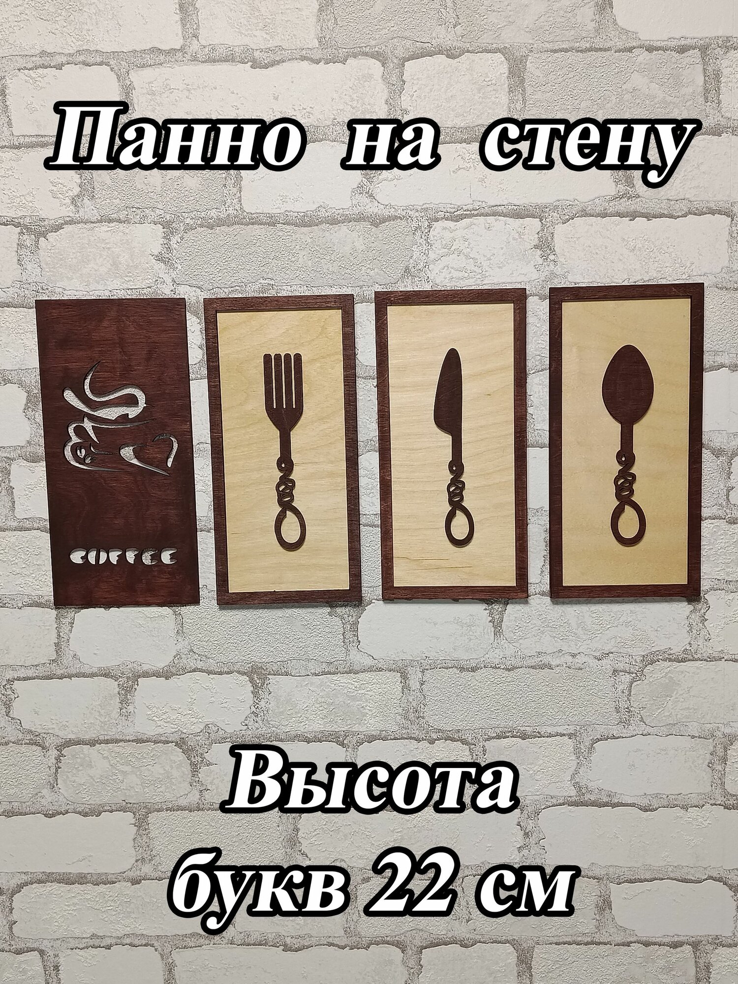 Панно для интерьера на кухню скрученные кружка кофе, вилка, ложка и нож