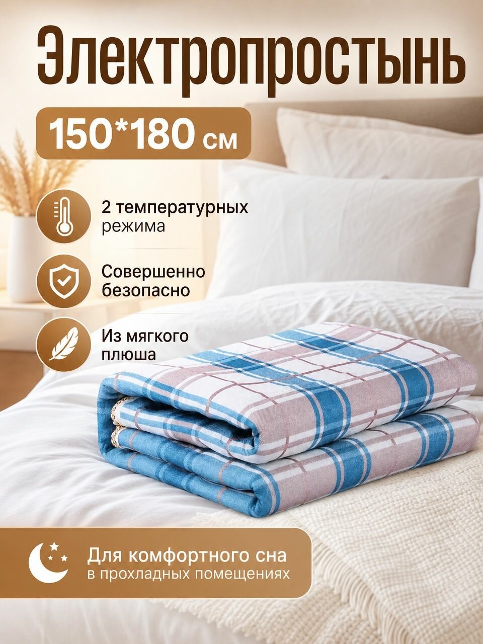 Электроодеяло Blue 150*80 см 65W / Одеяло с подогревом до 50 С / электропростынь