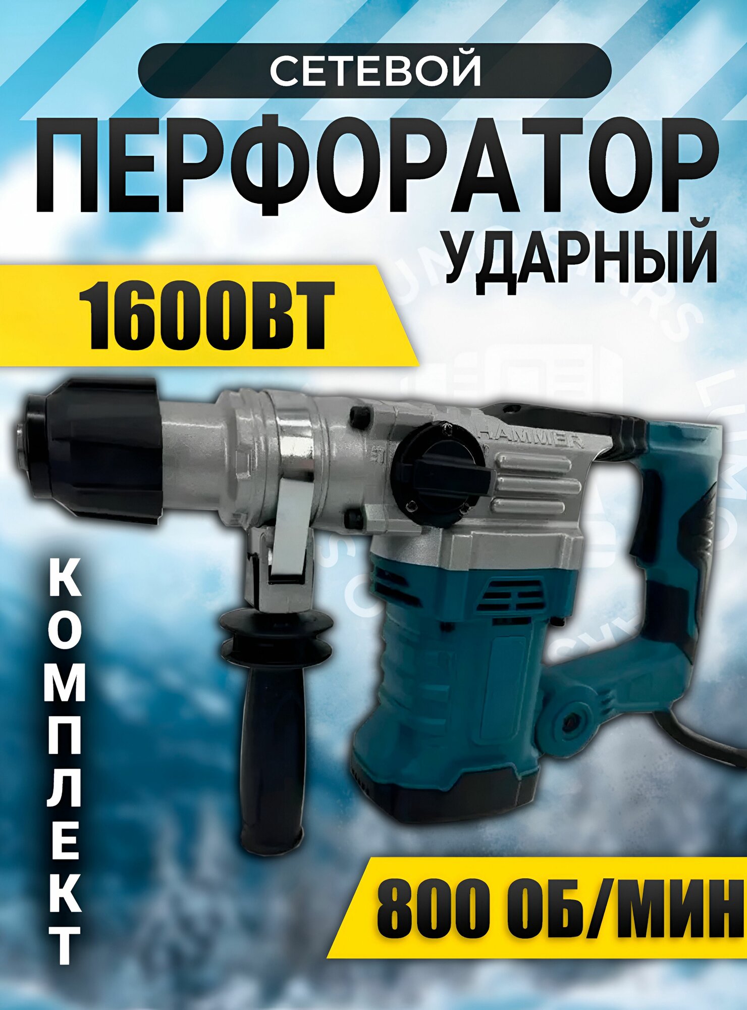 Перфоратор электрический сетевой ударный 1600 Вт, 800 об. мин/Перфоратор от сети