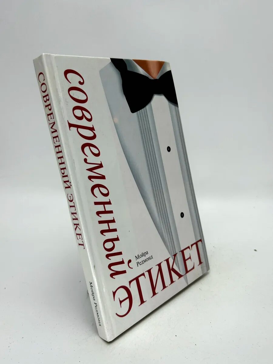 Мойра Реймонд. Современный этикет