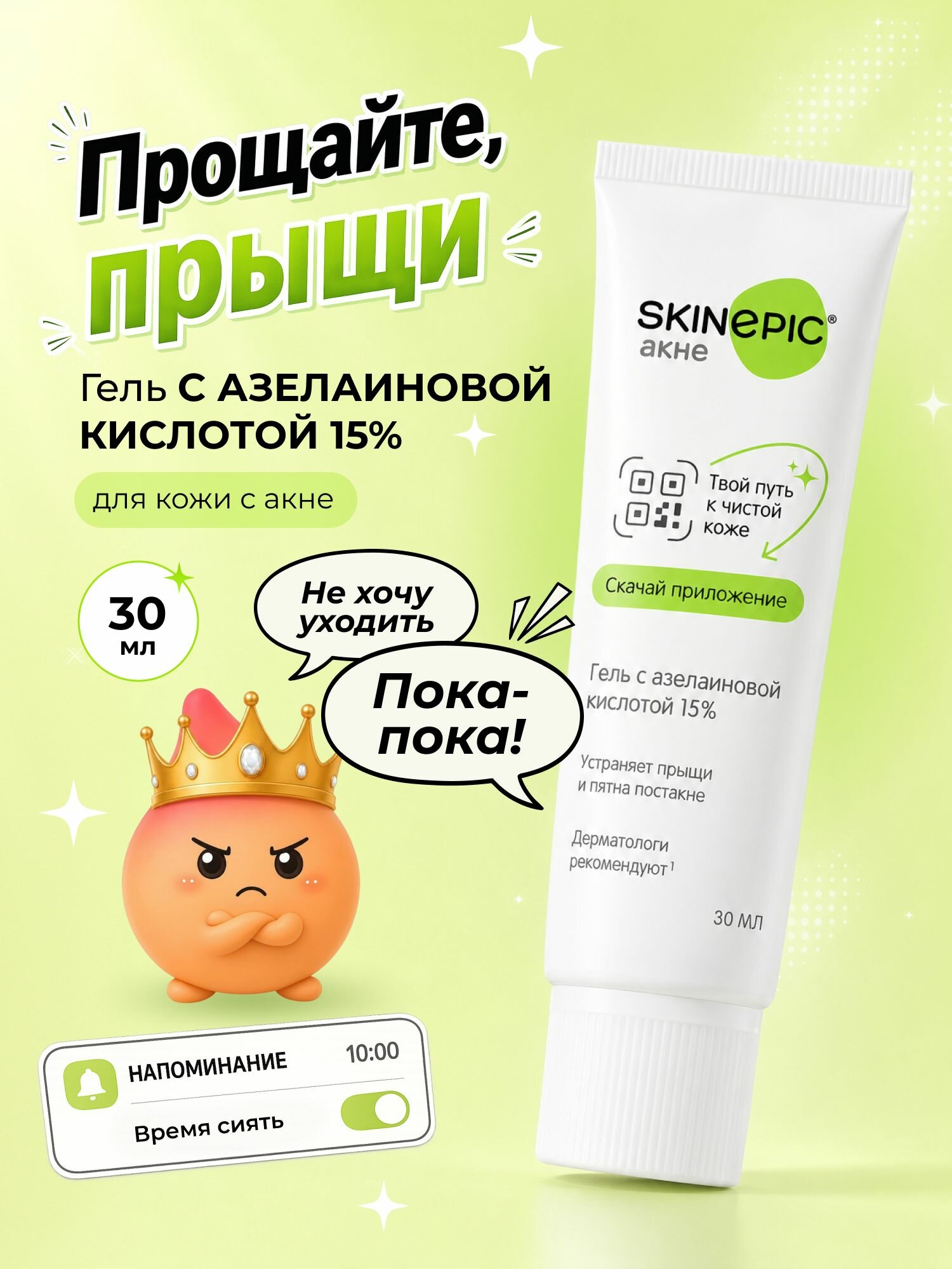 Skinepic Акне Гель с азелаиновой кислотой 15% для жирной проблемной кожи лица от прыщей, постакне, 30 мл для жирной кожи от акне и постакне уход за проблемной кожей