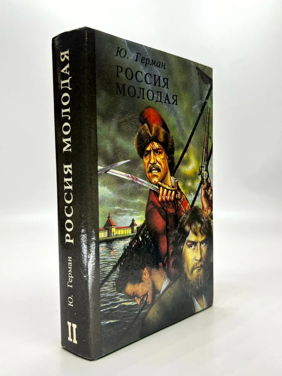 Юрий Герман. Россия молодая