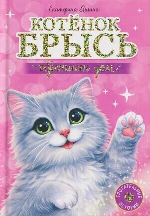 Яшина: Котенок Брысь обретает дом. Серия Трогательные истории Издательство Проф-Пресс