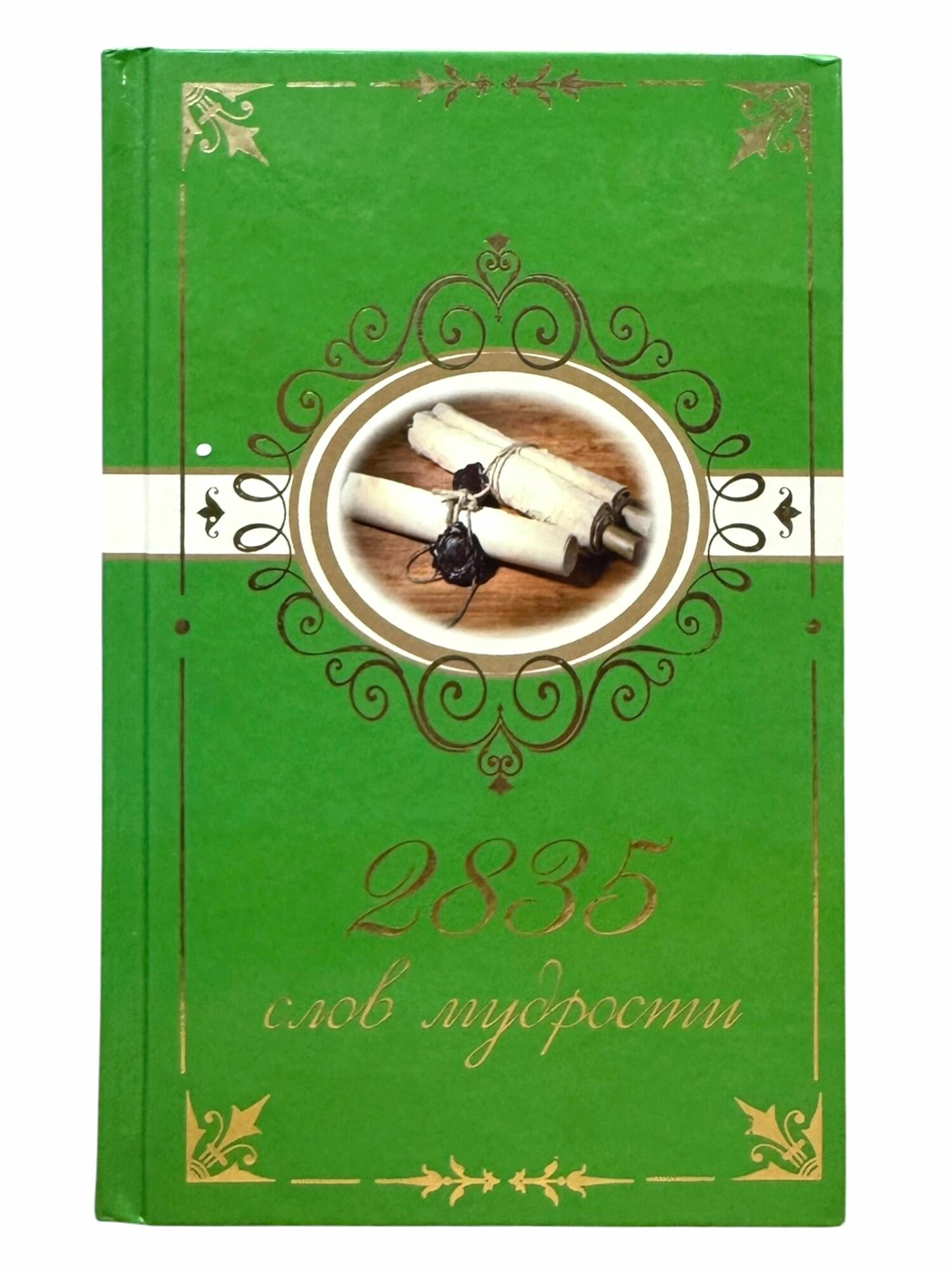 2835 слов мудрости — фото 1