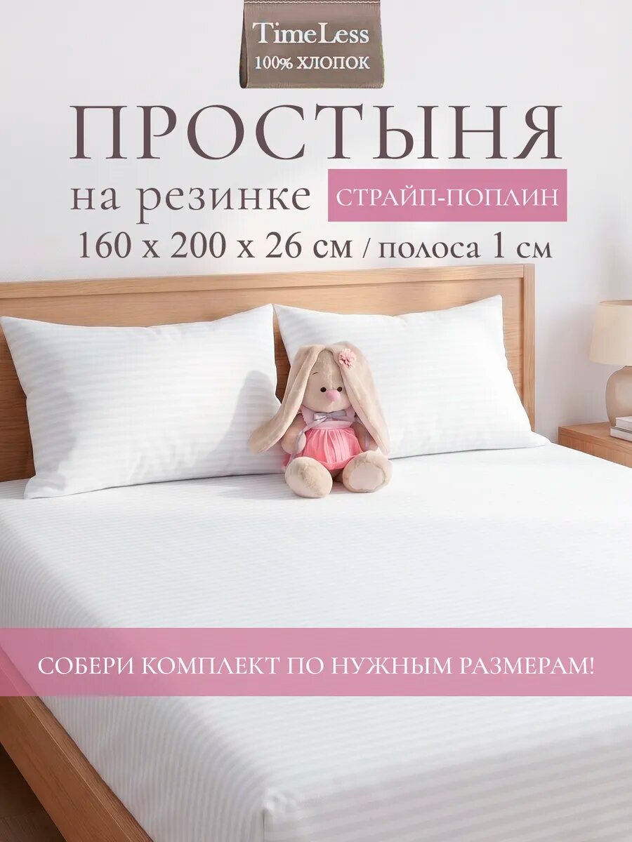 Простынь на резинке 160х200х26 страйп-поплин 1 см Кристалл