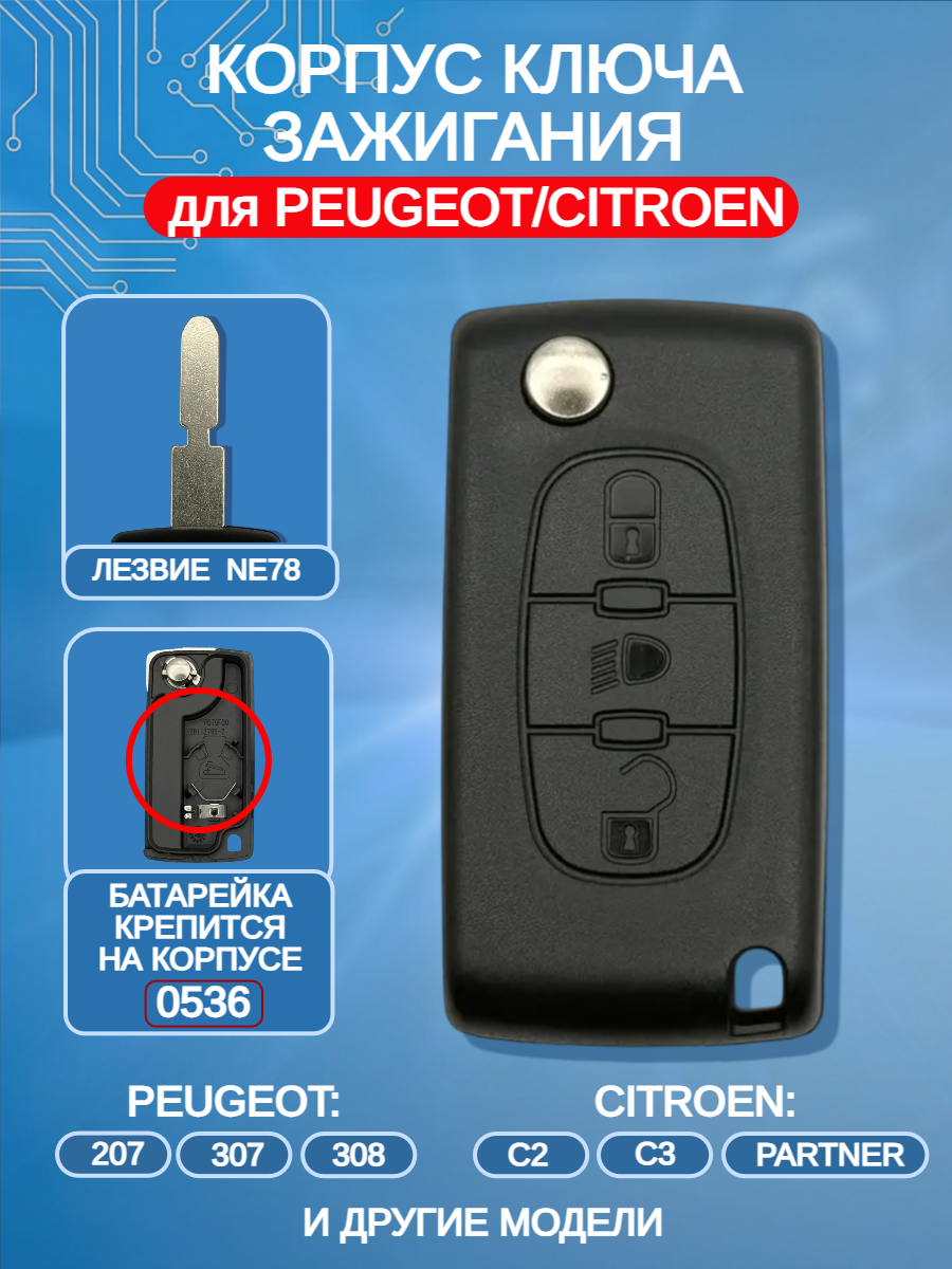 Корпус выкидного ключа с 3 кнопками для Citroen/Peugeot; лезвие NE78