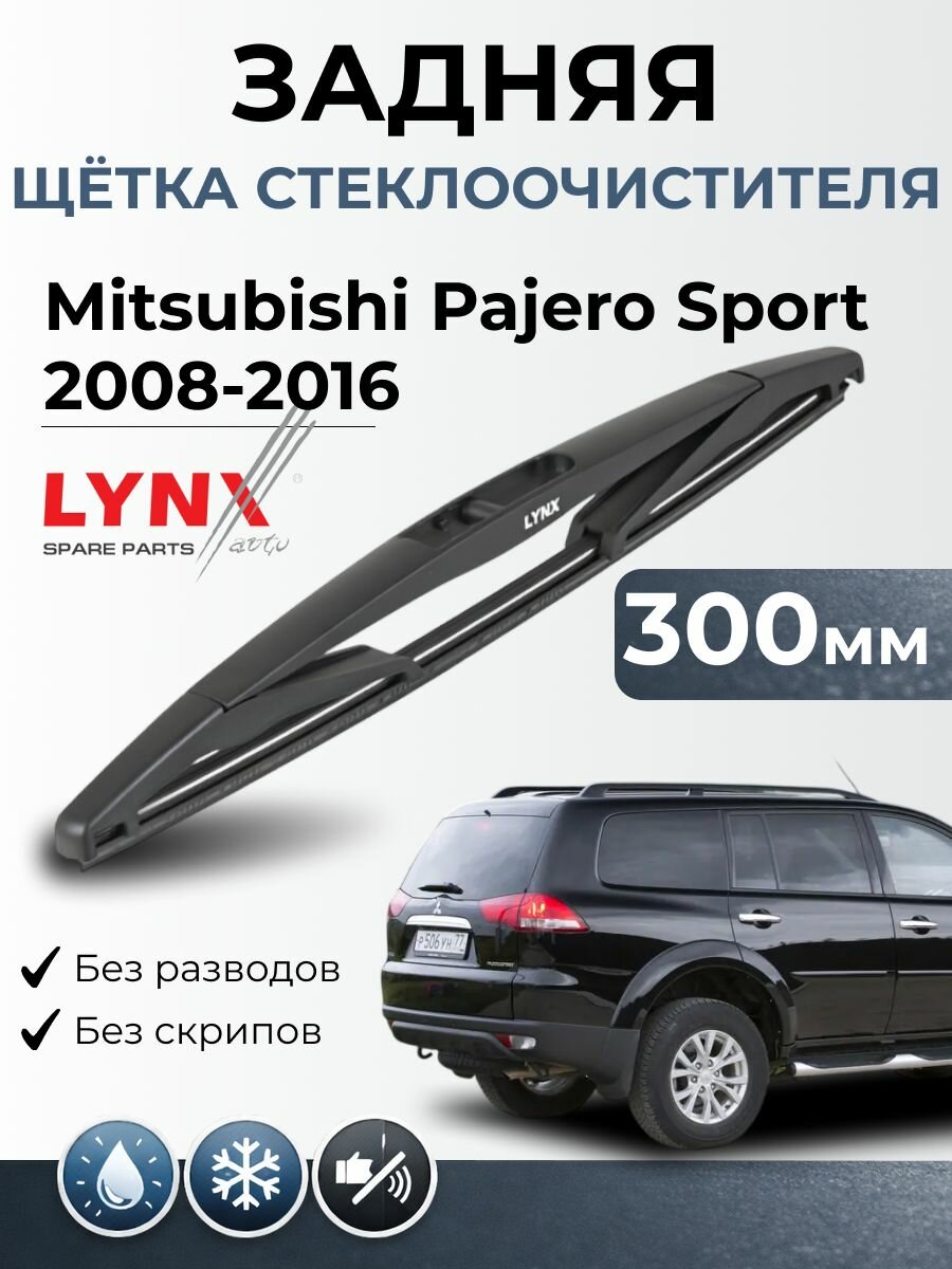 Дворник задний Mitsubishi Pajero Sport 2 / Montero Sport (2) KH0 / Митсубиси Паджеро Спорт / Монтеро Спорт / 2008 - 2016 / Щетка стеклоочистителя задняя LR30D