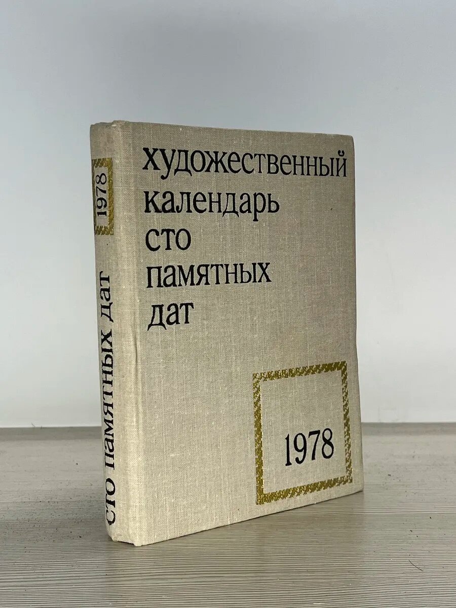 Сто памятных дат. Художественный календарь на 1978 год