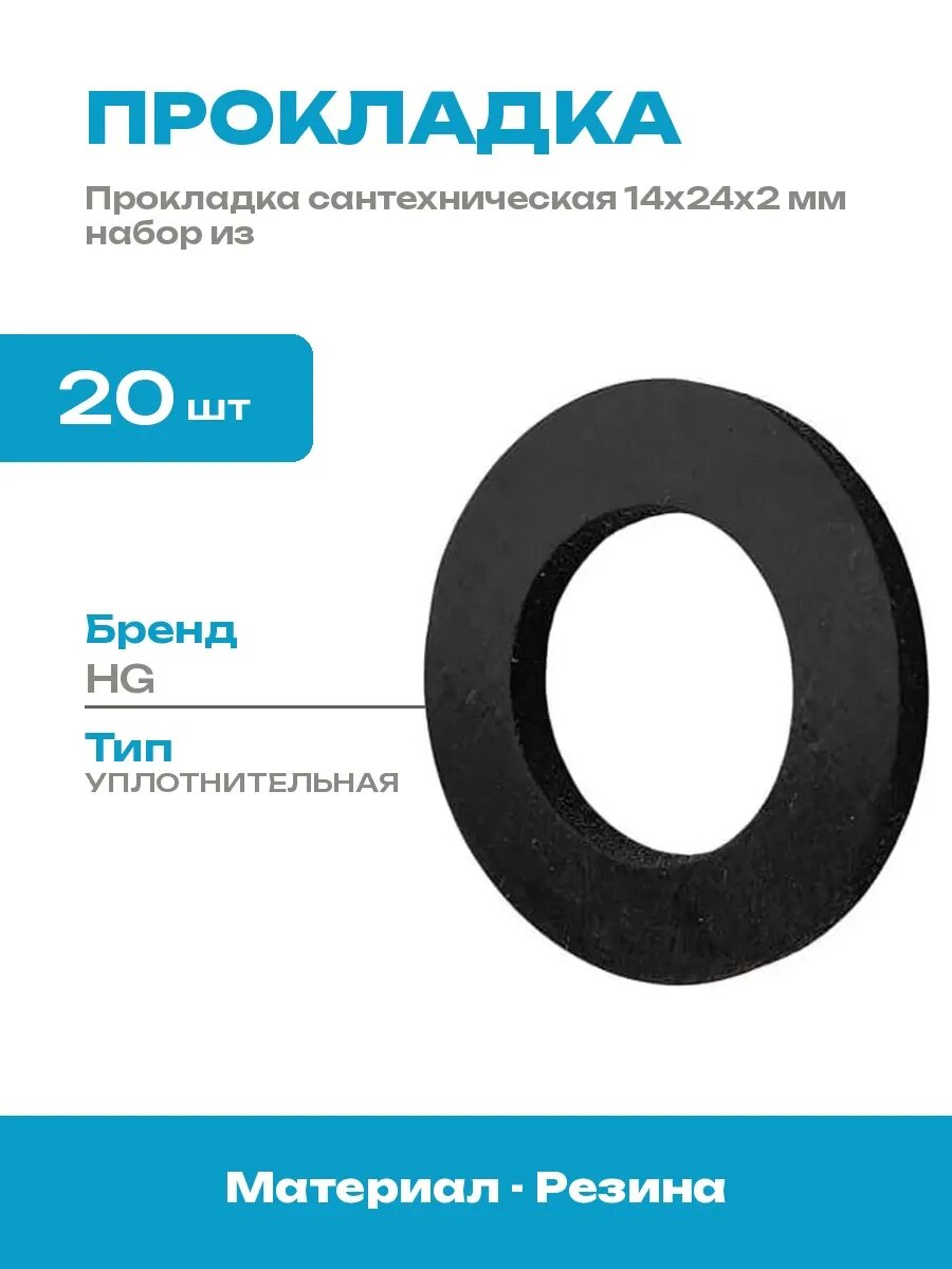 Прокладка резиновая 14x24x2 мм 20 шт для сантехники набор