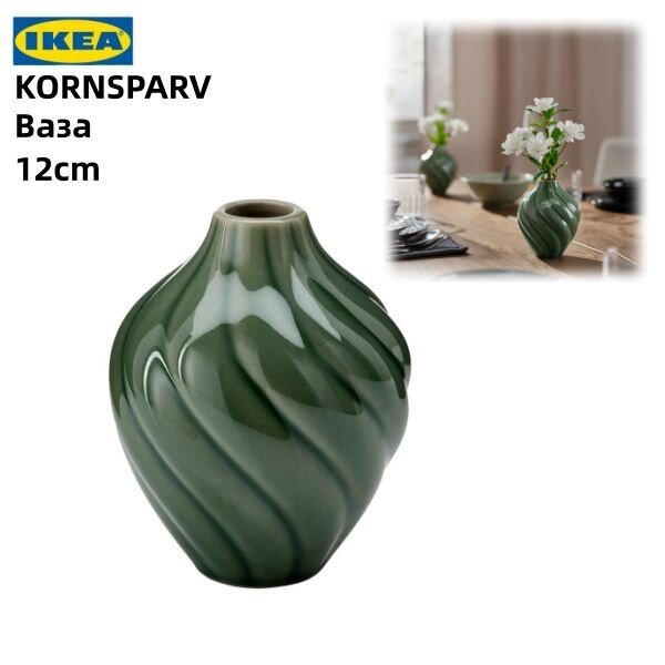 Ваза IКЕА KORNSPARV, зеленая, 12 см