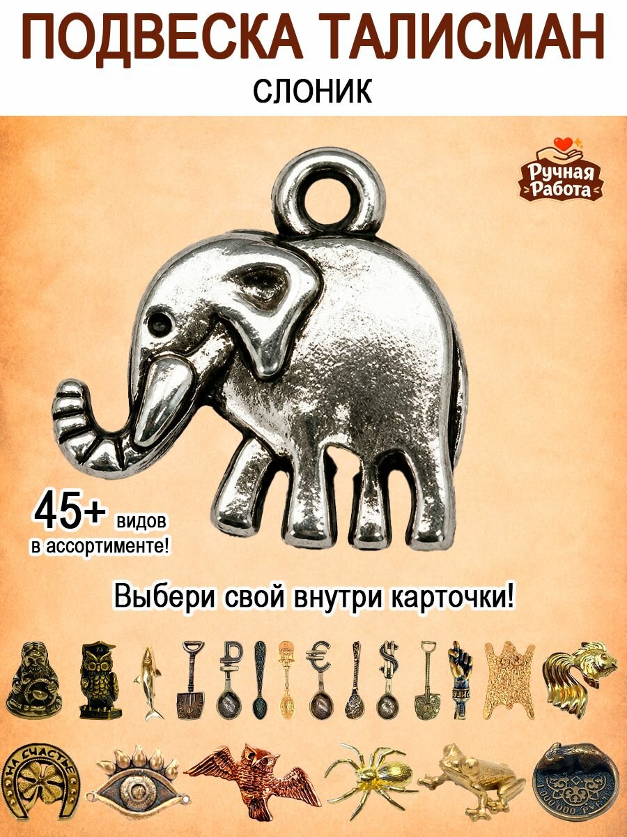 Кулон кошельковый талисман оберег Слон