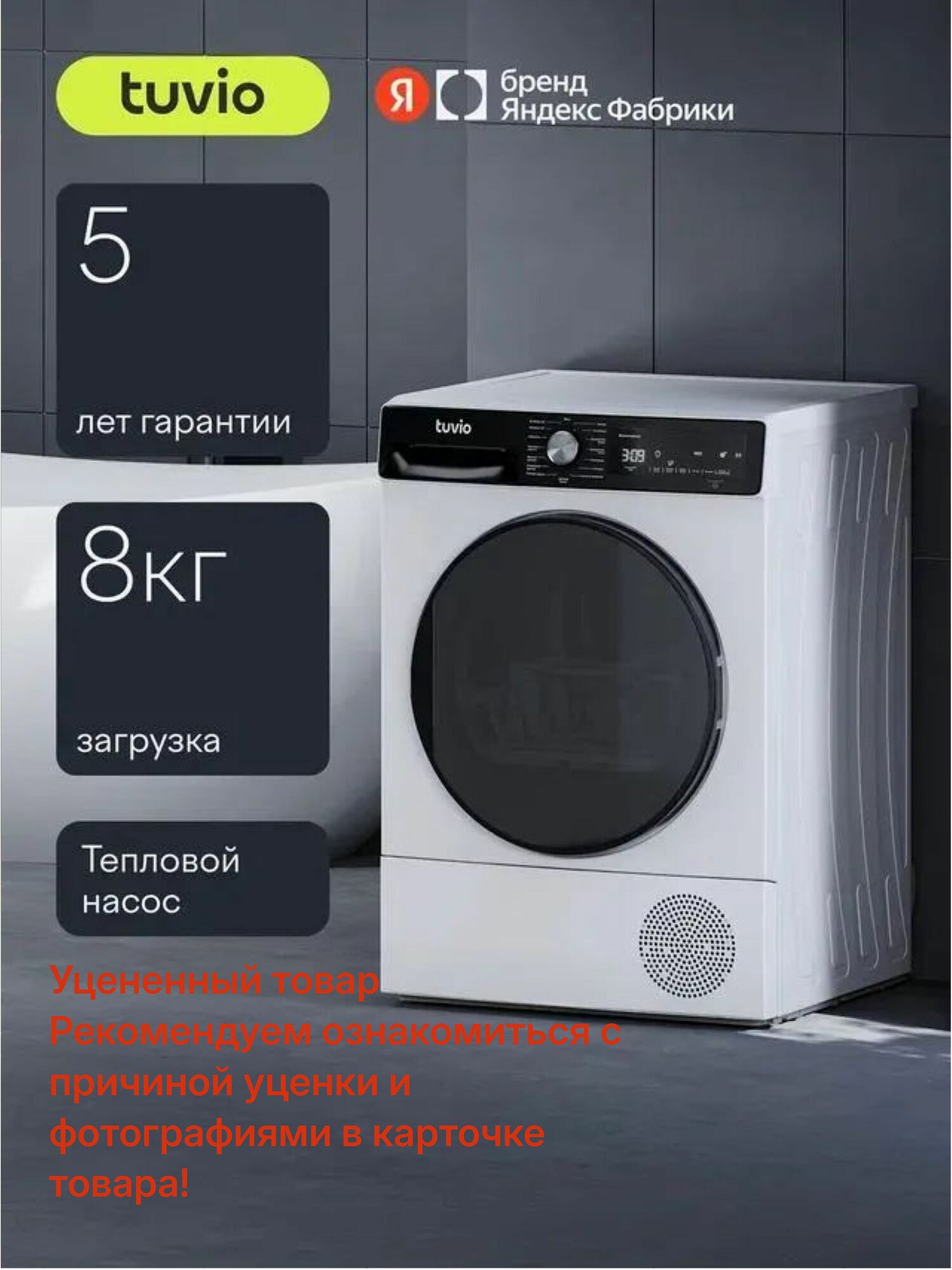Сушильная машина с тепловым насосом Tuvio TFF88HW21, белая. Товар уцененный