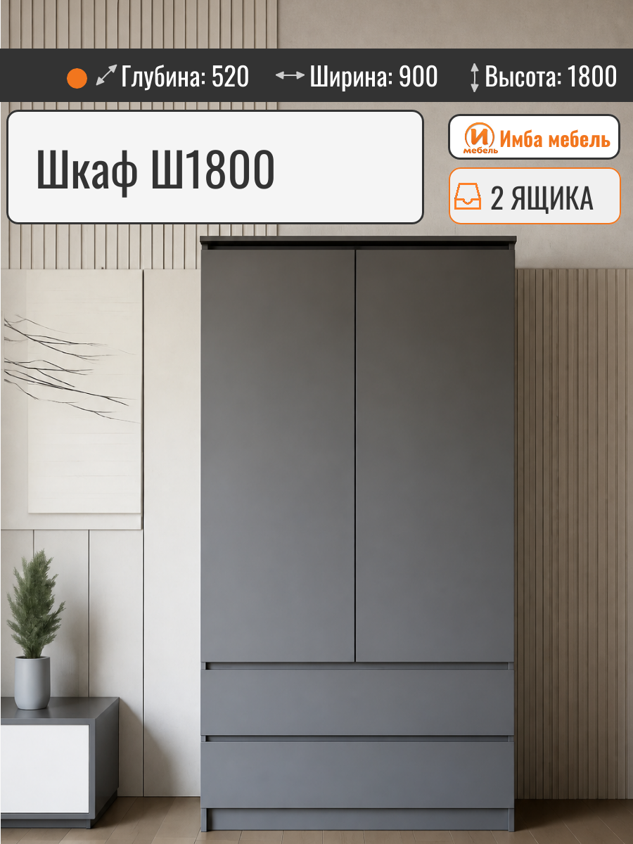 МС Мадера Шкаф Ш1800 900*1800*520 Графит (для одежды, распашной, в прихожую, в спальню, в детскую, с ящиками, с полками)