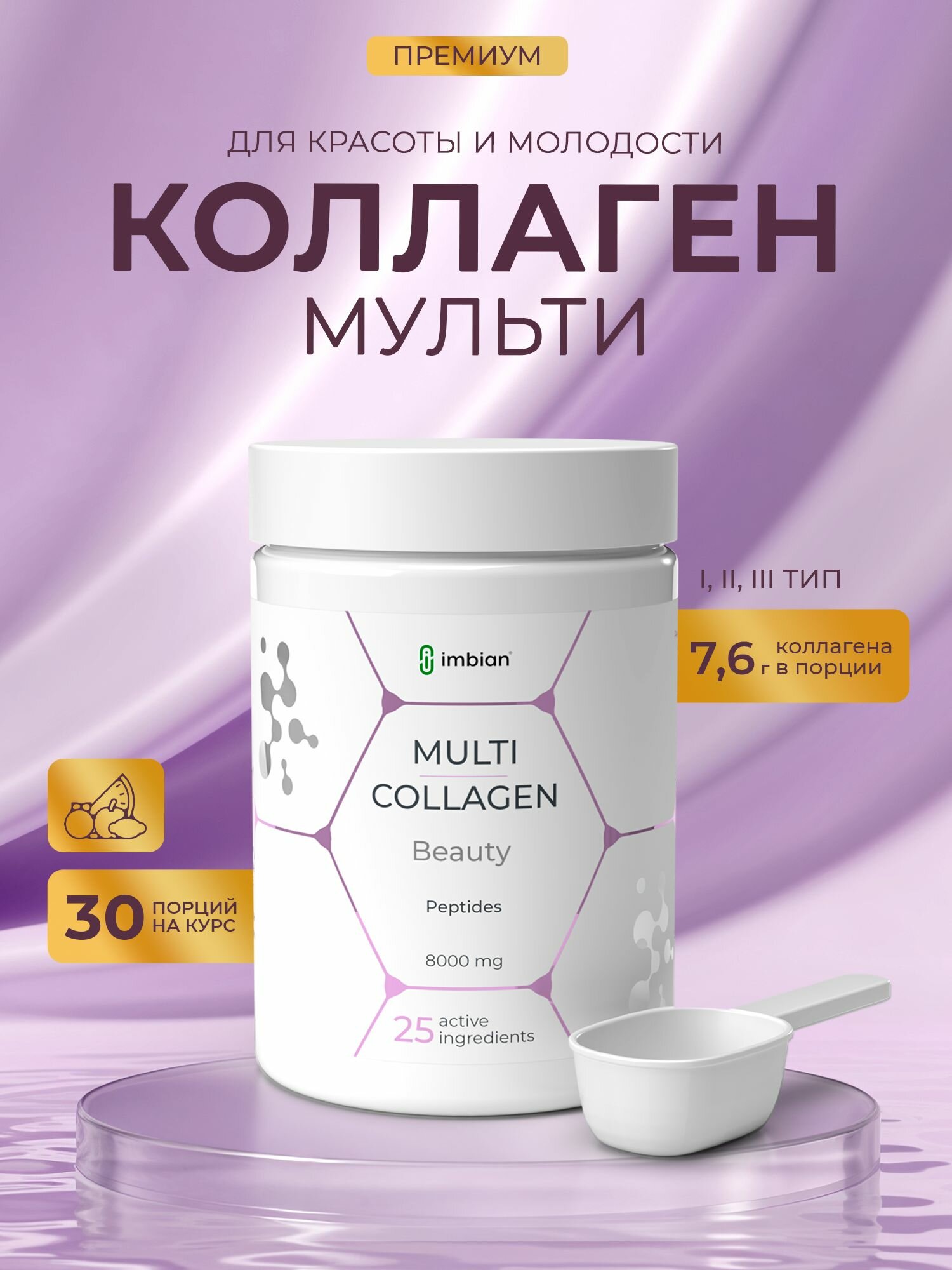 IMBIAN PHARM Премиальный мульти коллаген для красоты кожи, волос, костей, 8000 мг, ягодно-фруктовый, порошок 240 г