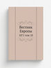 Вестник Европы. 1871 том 10
