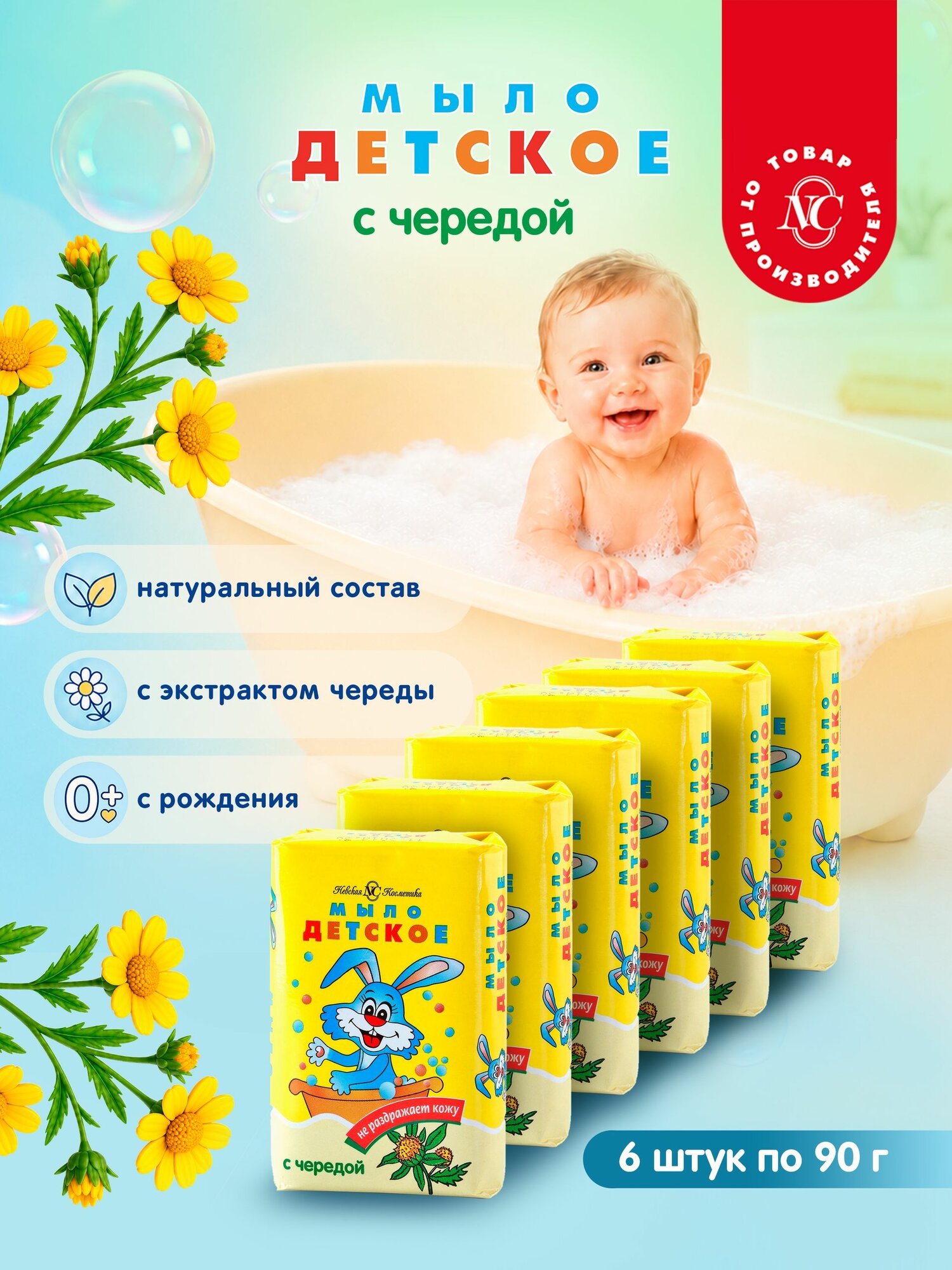 Мыло Детское с чередой 6 шт по 90 г Невская Косметика для купания набор