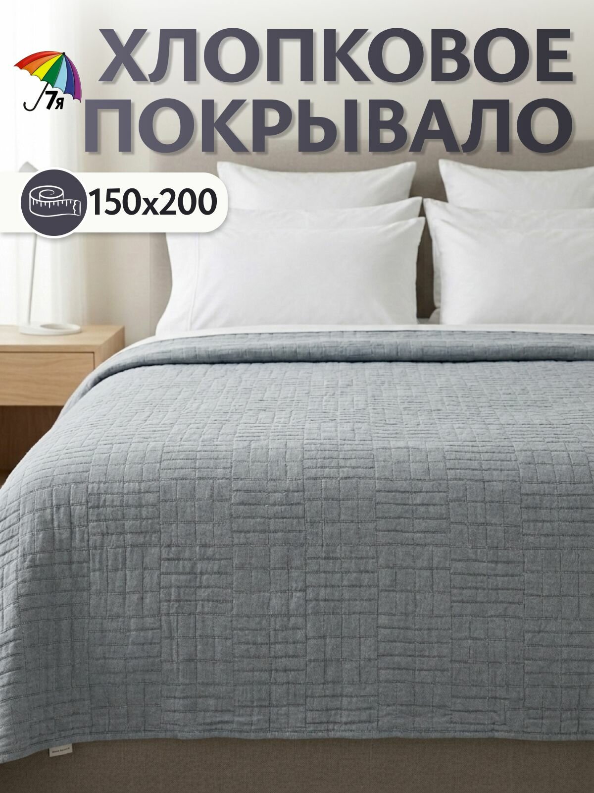 Покрывало хлопковое 1,5 полутораспальный размер покрывало 150*200 7Я Китай 4608183-сер. CARASSI