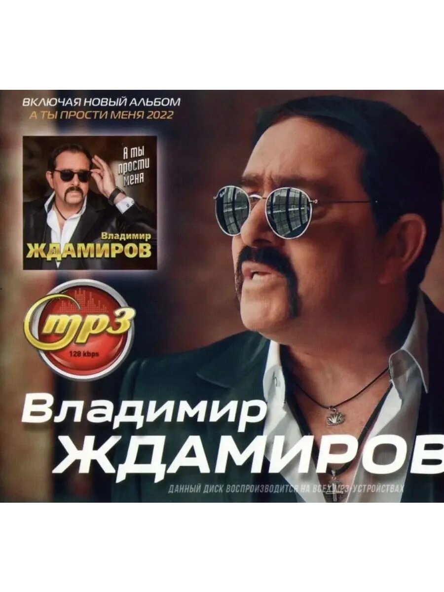 Владимир Ждамиров, сборник песен mp3 (включая альбом 2022)