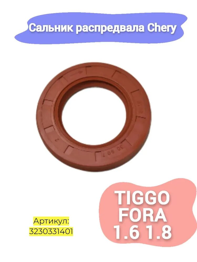 Сальник распредвала Chery Tiggo Fora 1.6 1.8