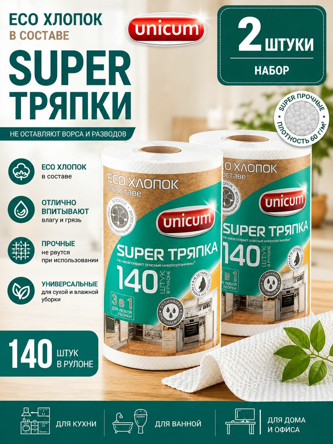 Набор 2 шт Unicum Прочные тряпки в рулоне повышенной впитываемости Супер Тряпка Econom 140 шт
