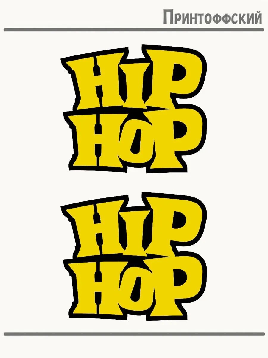 2-е (Две) Термонаклейки хип хоп hip hop