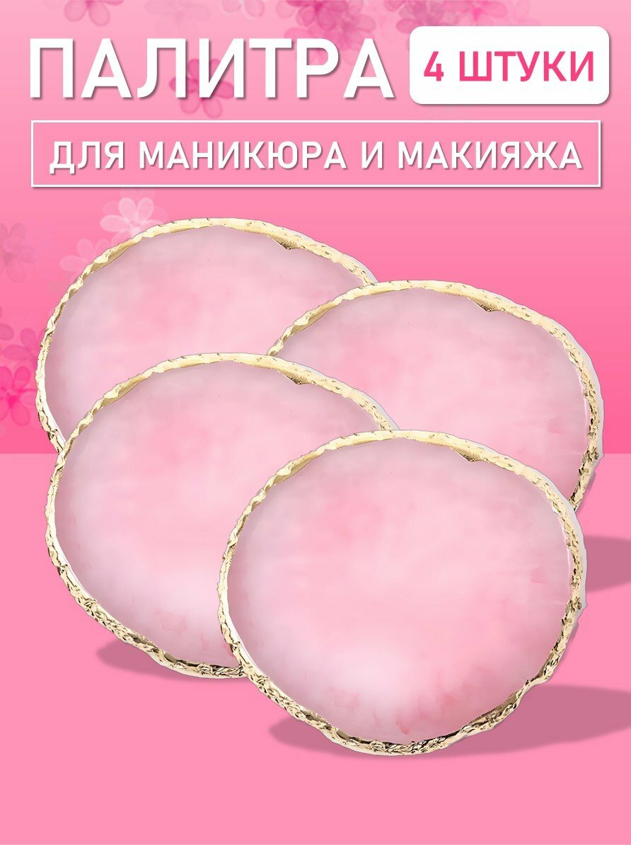 Палитра для для маникюра и макияжа овал розовая, 4 шт