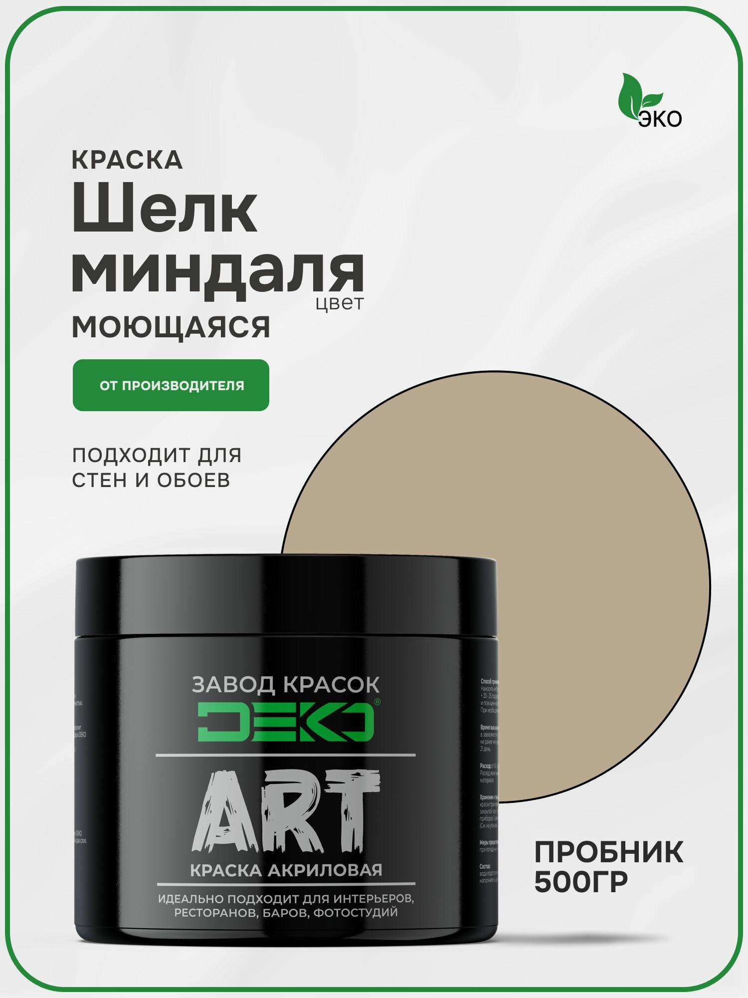 Краска для стен моющаяся DEKO ART premium интерьерная без запаха, Шёлк Миндаля 500гр