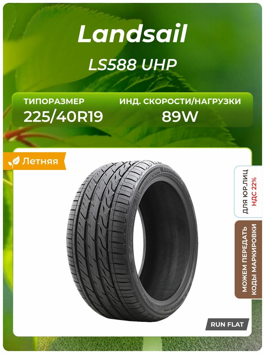 Шина Landsail LS588 UHP RFT 225/40R19 89W летняя