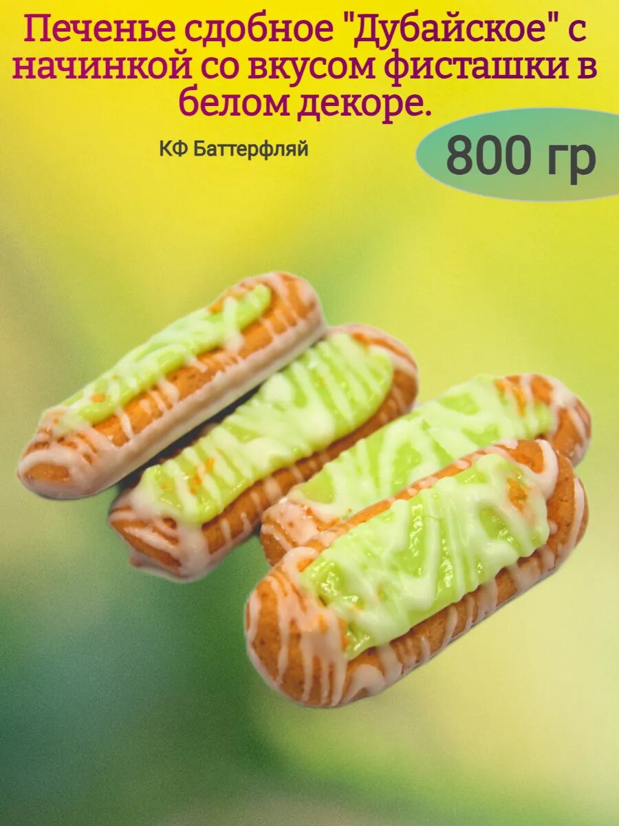 Печенье "Дубайское" с начинкой со вкусом фисташки,800гр