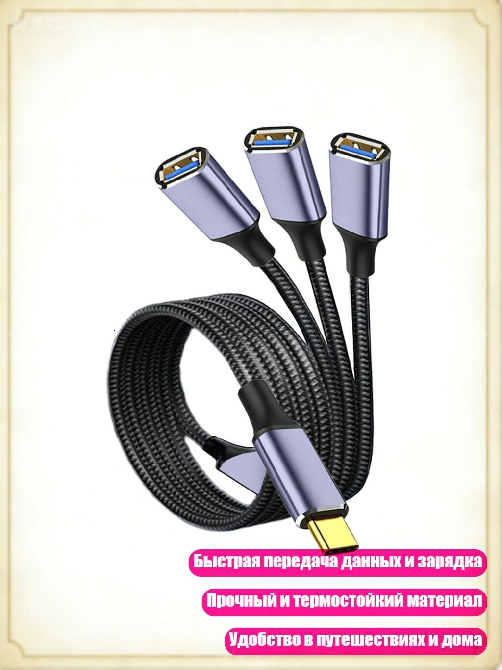 Кабель для зарядки USB C–USB 2.0, 2/3 в 1, 120cm - Один на троих